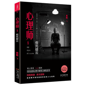 心理师第一季1：假死疑云