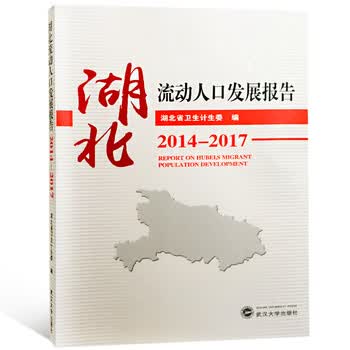 湖北流动人口发展报告（2014-2017）9787307200982