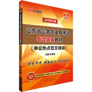 中公教育2019山东省公务员考试教材：申论热点范文精讲