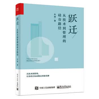 跃迁：从技术到管理的硅谷路径(博文视点出品)
