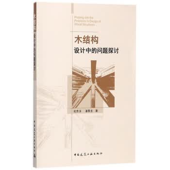 木结构设计中的问题探讨