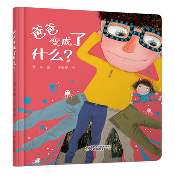 乐悠悠亲子图画书系列：爸爸变成了什么？