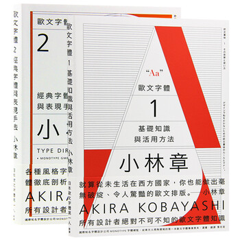台版 欧文字体1+2基础知识与活用方法 小林章排版设计艺术 字体设计 呈现结构之美