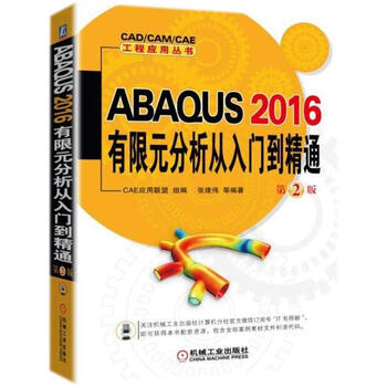 ABAQUS 2016有限元分析从入门到精通(第2版)