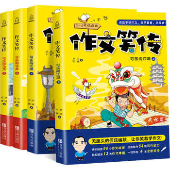 【正版包邮】作文笑传4册武林篇 何捷老师 趣味写作小学生作文书  四五六年级作文分类素材辅导书