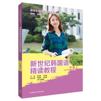 新世纪韩国语精读教程 中级上