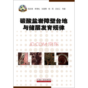 碳酸盐岩障壁台地与储层发育规律
