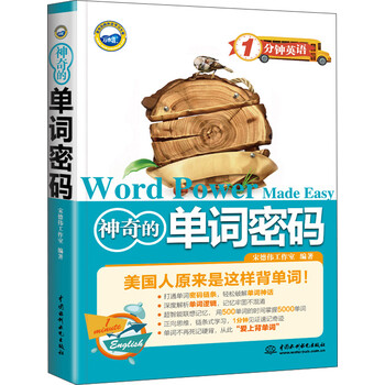 1分钟英语：神奇的单词密码