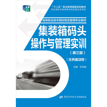 集装箱码头操作与管理实训（第三版）