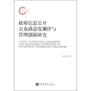 政府信息公开公众满意度测评与管理创新研究