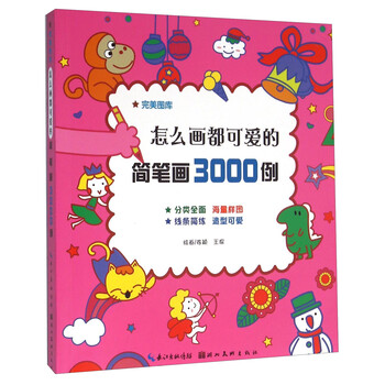 怎么画都可爱的简笔画3000例