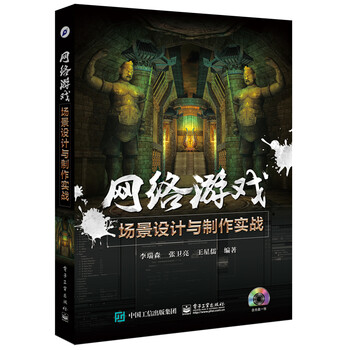 网络游戏 场景设计与制作实战（附光盘）