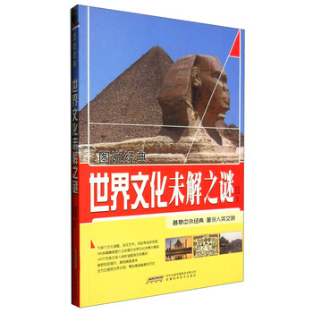 世界文化未解之谜9787533756079安徽科技