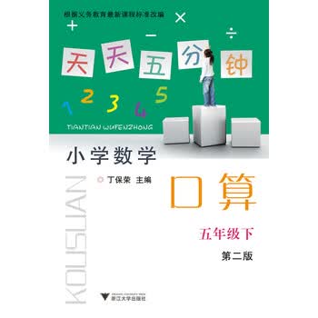天天五分钟 小学数学口算：五年级下（第2版）