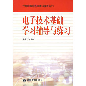 电子技术基础学习辅导与练习 张龙兴 9787040170306 高等教育出版社