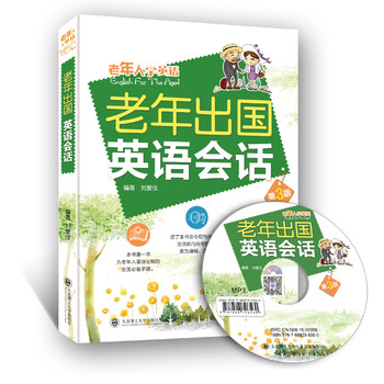 老年出国英语会话（附光盘）