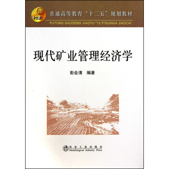 现代矿业管理经济学