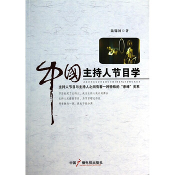 中国主持人节目学