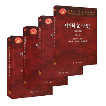中国文学史（第三版）袁行霈主编 全四卷 高教出版社