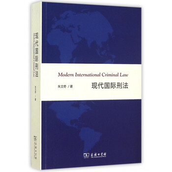 现代国际刑法