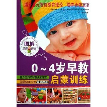 图解0-4岁早教启蒙训练