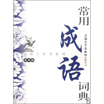 常用成语词典(第4版)/汉语工具书系列
