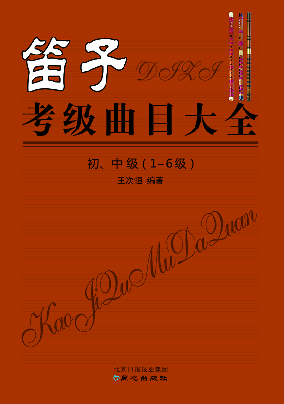 笛子考级曲目大全 初、中级（1-6级）