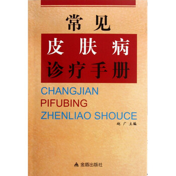 常见皮肤病诊疗手册