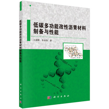 [按需印刷] 低碳多功能改性沥青材料制备与性能