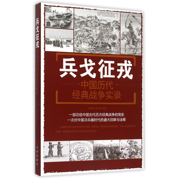 兵戈征戎(中国历代经典战争实录)