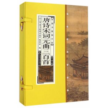 唐诗宋词元曲三百-中国书籍国学馆-(全四卷) 国学/古籍   9787506842938