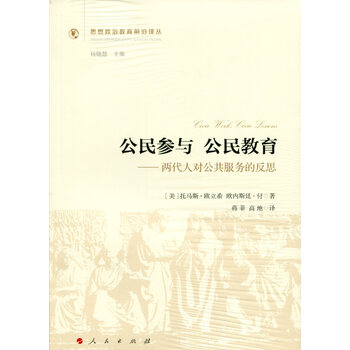 公民参与 公民教育：两代人对公共服务的反思