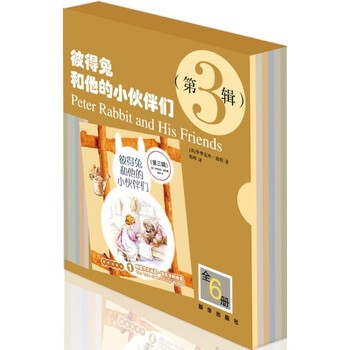 彼得兔和他的小伙伴们(第三辑)