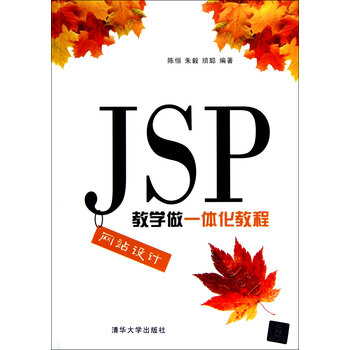 JSP网站设计教学做一体化教程