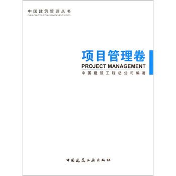 中国建筑管理丛书(项目管理卷)