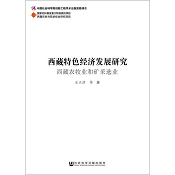 西藏特色经济发展研究（全2卷）