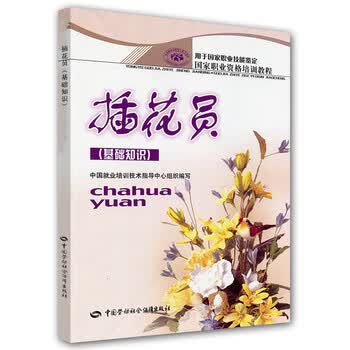 插花员（基础知识）--国家职业资格培训教程