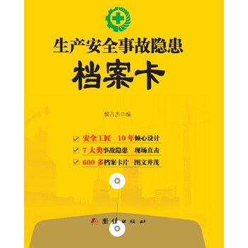 生产安全事故隐患档案卡