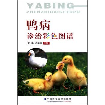 鸭病诊治彩色图谱