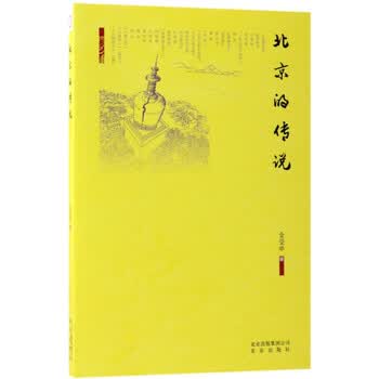 北京的传说
