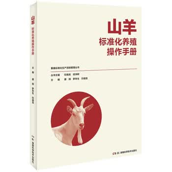 山羊标准化养殖操作手册