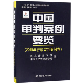 中国审判案例要览(2015年行政审判案例卷)(精)