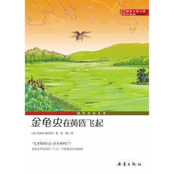 国际大奖小说 升级版--金龟虫在黄昏飞起