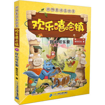 欢乐嘻哈镇 9 好心可乐狼