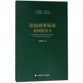 比较刑事诉讼(案例教科书)