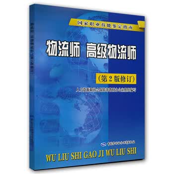 物流师高级物流师（第2版修订）--国家职业技能鉴定指南
