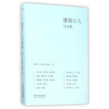 建筑七人对谈集