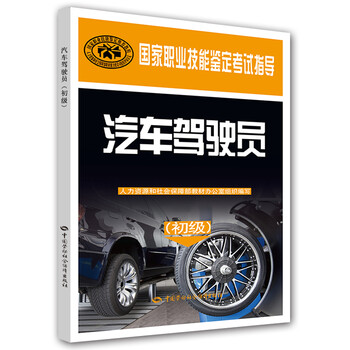 国家职业技能鉴定考试指导：汽车驾驶员（初级）