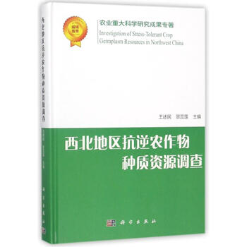 西北地区抗逆农作物种质资源调查