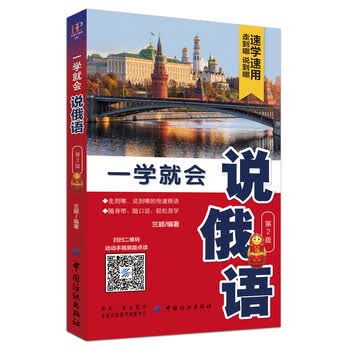 正版 一学就会 说俄语   （第2版）9787518047864